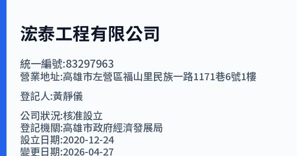 浤泰工程有限公司的照片-統編 83297963(高雄市) 公司登記資料與營業項目詳細圖表
