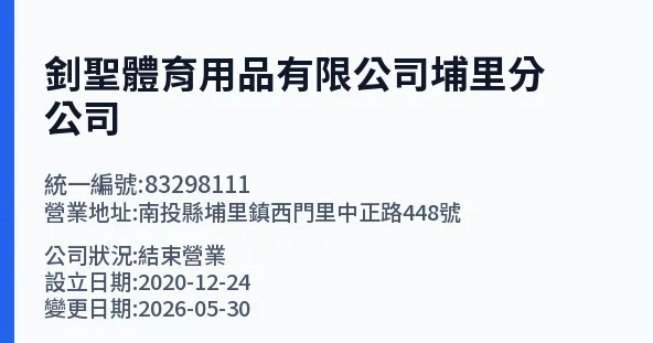 釗聖體育用品有限公司埔里分公司的照片-統編 83298111(南投縣) 公司登記資料與營業項目詳細圖表