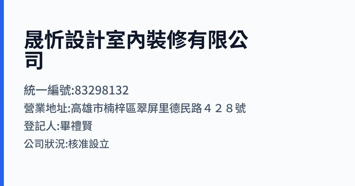 晟忻設計室內裝修有限公司 - 統編 83298132(高雄市) 公司登記資料與營業項目詳細圖表