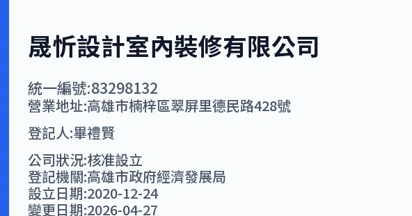 晟忻設計室內裝修有限公司的照片-統編 83298132(高雄市) 公司登記資料與營業項目詳細圖表