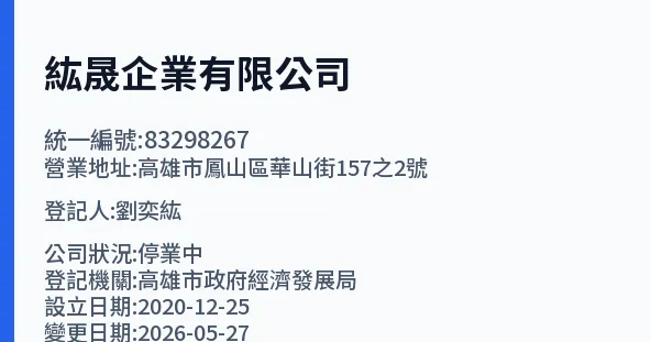 紘晟企業有限公司的照片-統編 83298267(高雄市) 公司登記資料與營業項目詳細圖表