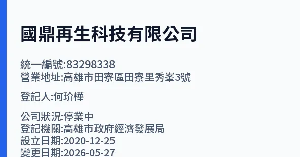 國鼎再生科技有限公司的照片-統編 83298338(高雄市) 公司登記資料與營業項目詳細圖表