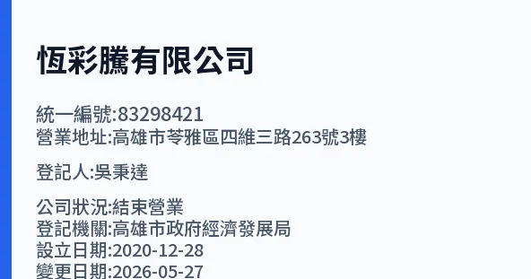 恆彩騰有限公司的照片-統編 83298421(高雄市) 公司登記資料與營業項目詳細圖表