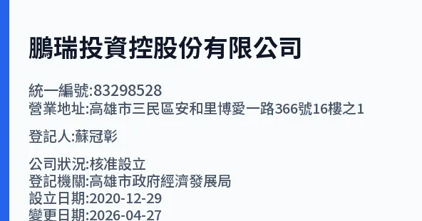 鵬瑞投資控股份有限公司的照片-統編 83298528(高雄市) 公司登記資料與營業項目詳細圖表