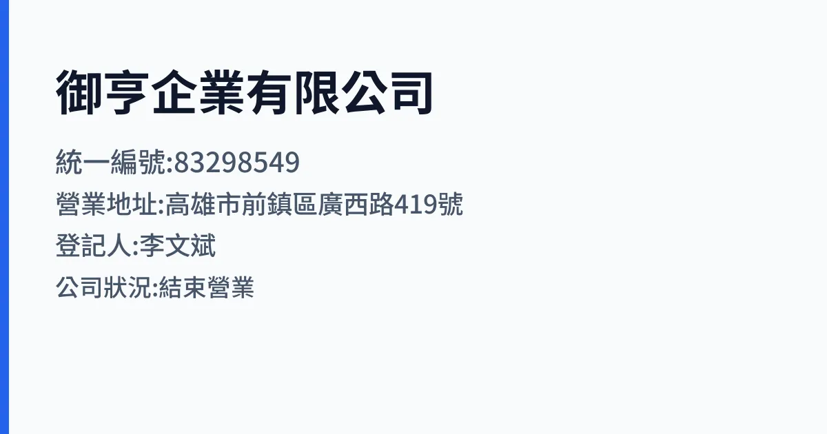 御亨企業有限公司 - 統編 83298549(高雄市) 公司登記資料與營業項目詳細圖表