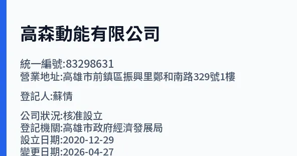 高森動能有限公司的照片-統編 83298631(高雄市) 公司登記資料與營業項目詳細圖表