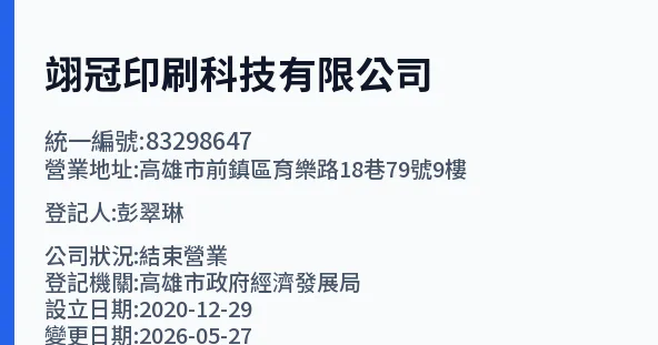 翊冠印刷科技有限公司的照片-統編 83298647(高雄市) 公司登記資料與營業項目詳細圖表