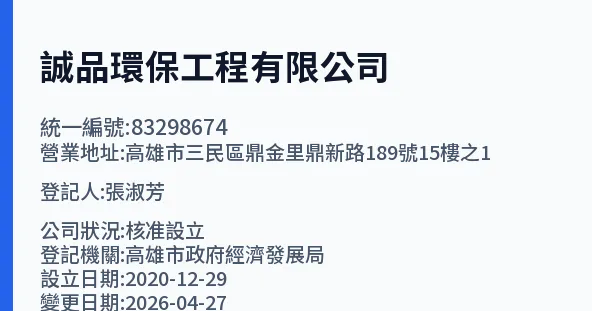 誠品環保工程有限公司的照片-統編 83298674(高雄市) 公司登記資料與營業項目詳細圖表