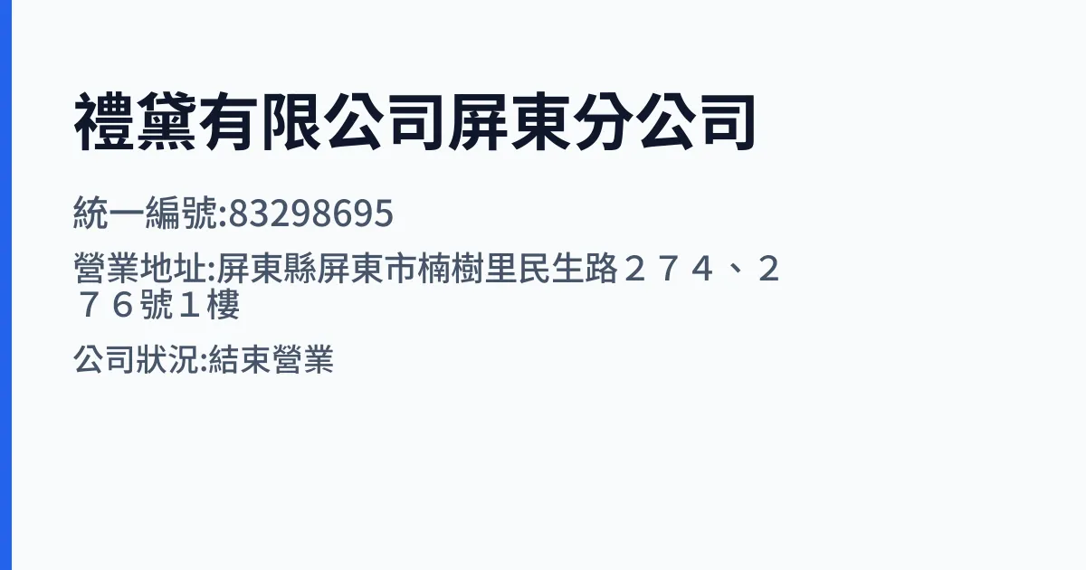 禮黛有限公司屏東分公司 - 統編 83298695(屏東縣) 公司登記資料與營業項目詳細圖表