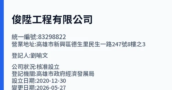 俊陞工程有限公司的照片-統編 83298822(高雄市) 公司登記資料與營業項目詳細圖表