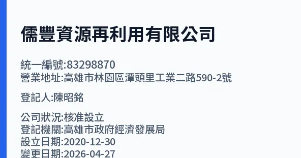 儒豐資源再利用有限公司的照片-統編 83298870(高雄市) 公司登記資料與營業項目詳細圖表