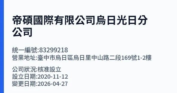 帝碩國際有限公司烏日光日分公司的照片-統編 83299218(臺中市) 公司登記資料與營業項目詳細圖表