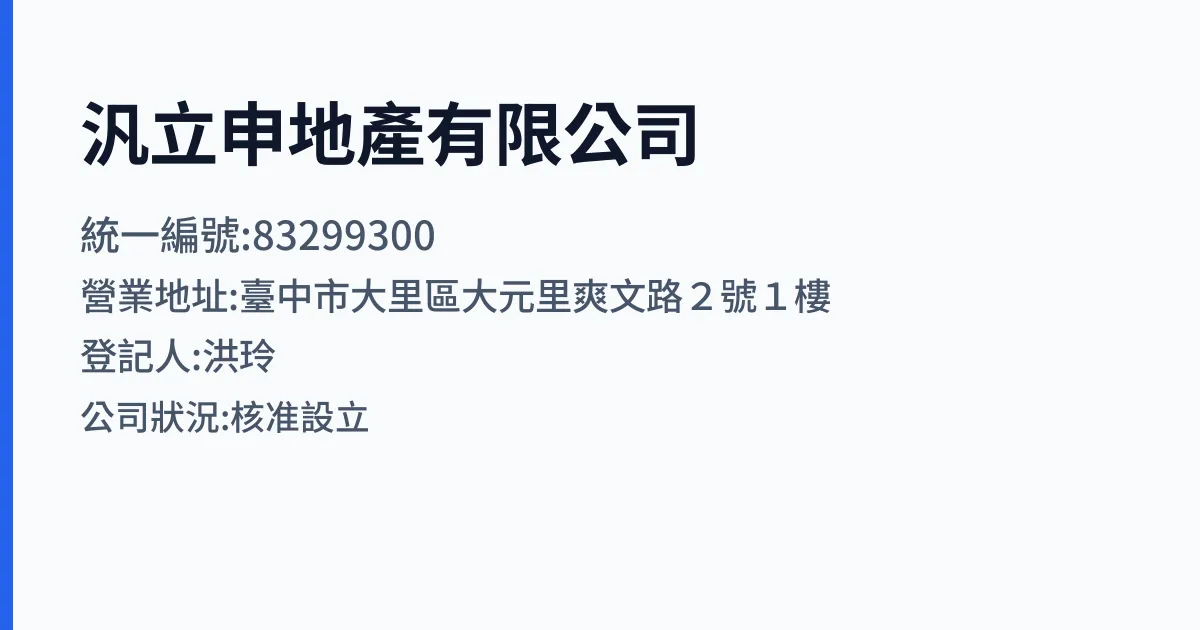 汎立申地產有限公司 - 統編 83299300(臺中市) 公司登記資料與營業項目詳細圖表