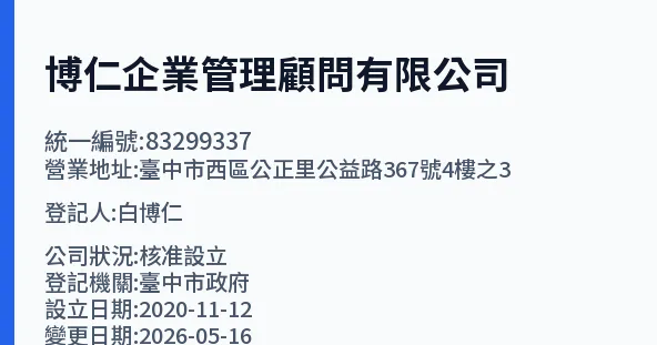 博仁企業管理顧問有限公司的照片-統編 83299337(臺中市) 公司登記資料與營業項目詳細圖表