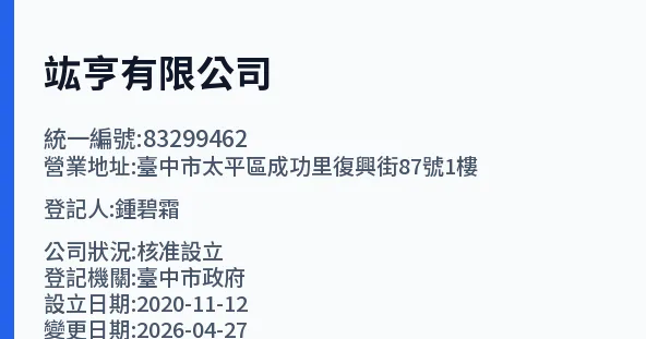 竑亨有限公司的照片-統編 83299462(臺中市) 公司登記資料與營業項目詳細圖表