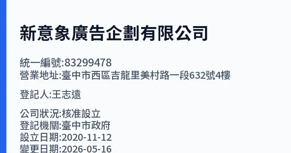 新意象廣告企劃有限公司的照片-統編 83299478(臺中市) 公司登記資料與營業項目詳細圖表