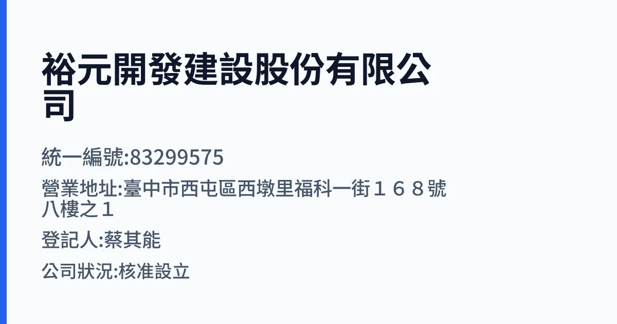 裕元開發建設股份有限公司 - 統編 83299575(臺中市) 公司登記資料與營業項目詳細圖表