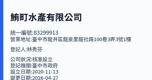 鮪町水產有限公司的照片-統編 83299913(臺中市) 公司登記資料與營業項目詳細圖表