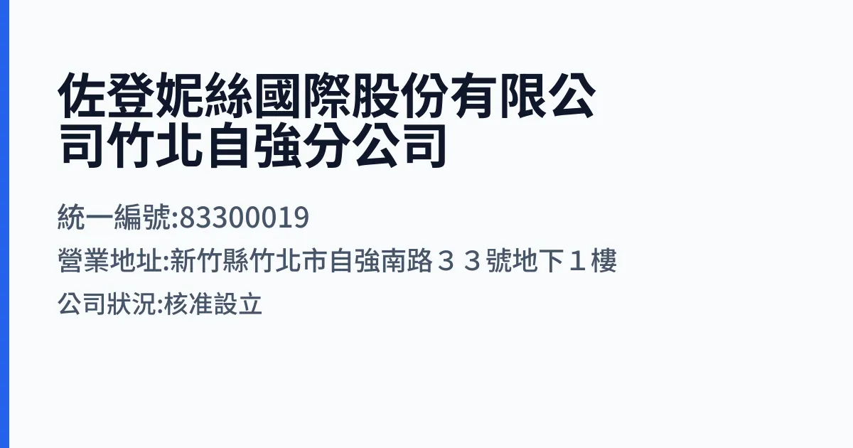 佐登妮絲國際股份有限公司竹北自強分公司 - 統編 83300019(新竹縣) 公司登記資料與營業項目詳細圖表