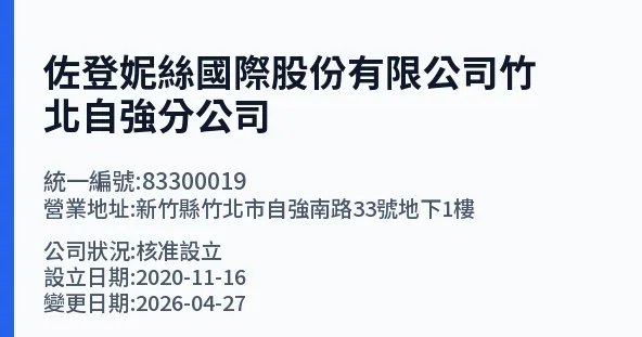 佐登妮絲國際股份有限公司竹北自強分公司的照片-統編 83300019(新竹縣) 公司登記資料與營業項目詳細圖表