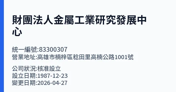 財團法人金屬工業研究發展中心的照片-統編 83300307(高雄市) 公司登記資料與營業項目詳細圖表