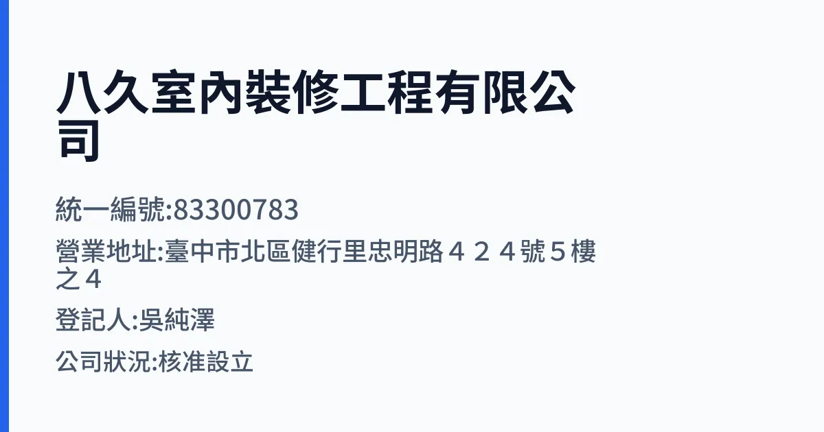 八久室內裝修工程有限公司 - 統編 83300783(臺中市) 公司登記資料與營業項目詳細圖表