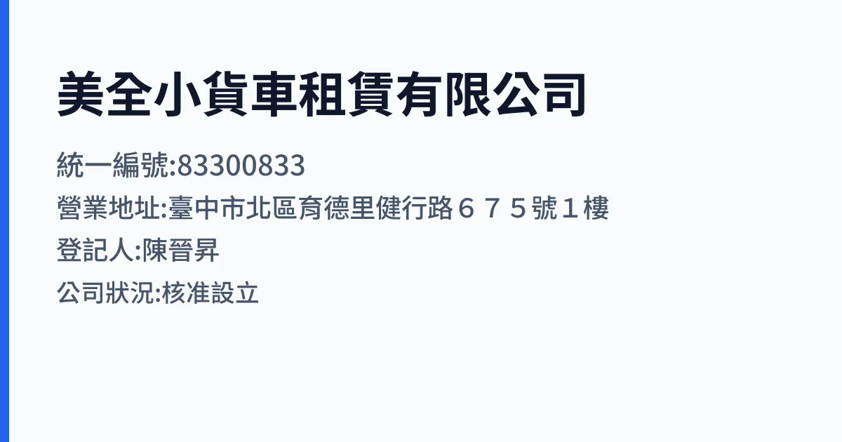 美全小貨車租賃有限公司 - 統編 83300833(臺中市) 公司登記資料與營業項目詳細圖表
