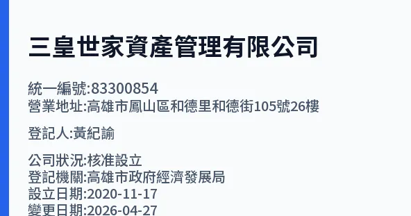 三皇世家資產管理有限公司的照片-統編 83300854(高雄市) 公司登記資料與營業項目詳細圖表