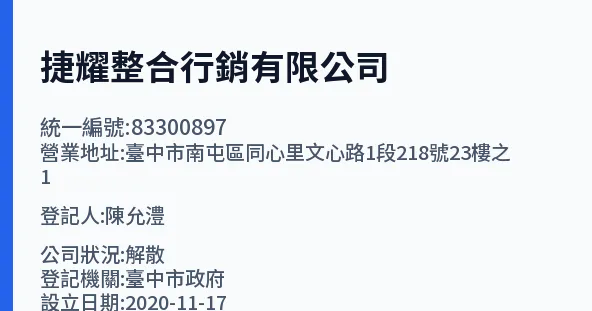 捷耀整合行銷有限公司的照片-統編 83300897(臺中市) 公司登記資料與營業項目詳細圖表