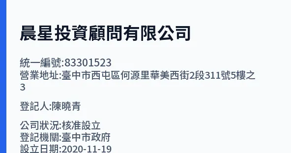 晨星投資顧問有限公司的照片-統編 83301523(臺中市) 公司登記資料與營業項目詳細圖表