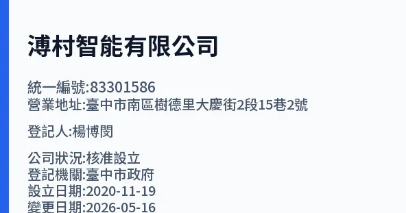 溥村智能有限公司的照片-統編 83301586(臺中市) 公司登記資料與營業項目詳細圖表
