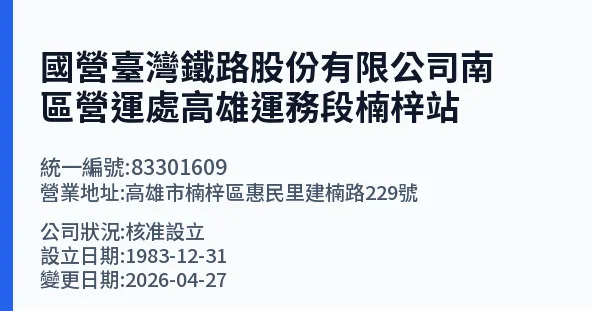 國營臺灣鐵路股份有限公司南區營運處高雄運務段楠梓站的照片-統編 83301609(高雄市) 公司登記資料與營業項目詳細圖表