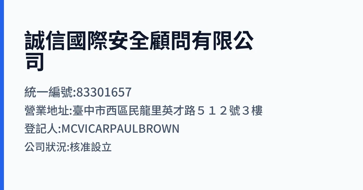 誠信國際安全顧問有限公司 - 統編 83301657(臺中市) 公司登記資料與營業項目詳細圖表