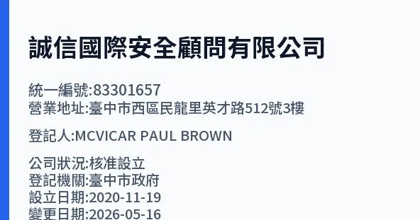 誠信國際安全顧問有限公司的照片-統編 83301657(臺中市) 公司登記資料與營業項目詳細圖表