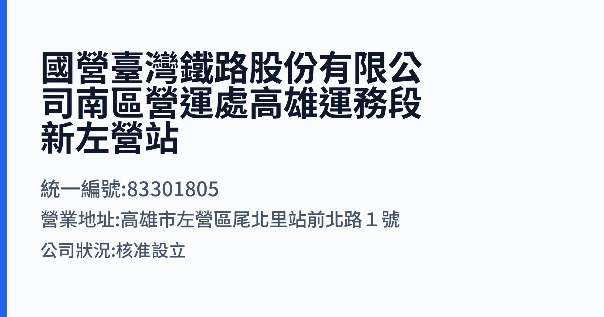 國營臺灣鐵路股份有限公司南區營運處高雄運務段新左營站 - 統編 83301805(高雄市) 公司登記資料與營業項目詳細圖表