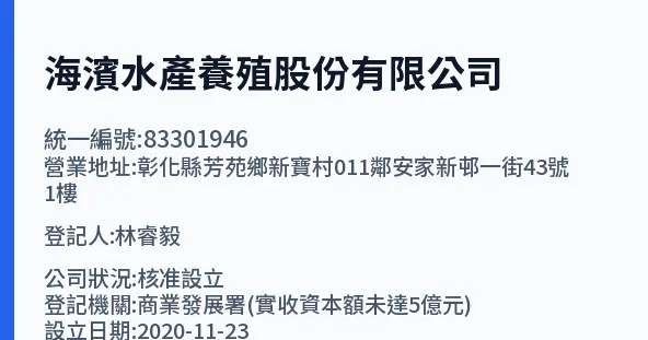 海濱水產養殖股份有限公司的照片-統編 83301946(彰化縣) 公司登記資料與營業項目詳細圖表