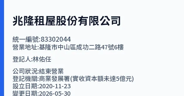 兆隆租屋股份有限公司的照片-統編 83302044(基隆市) 公司登記資料與營業項目詳細圖表