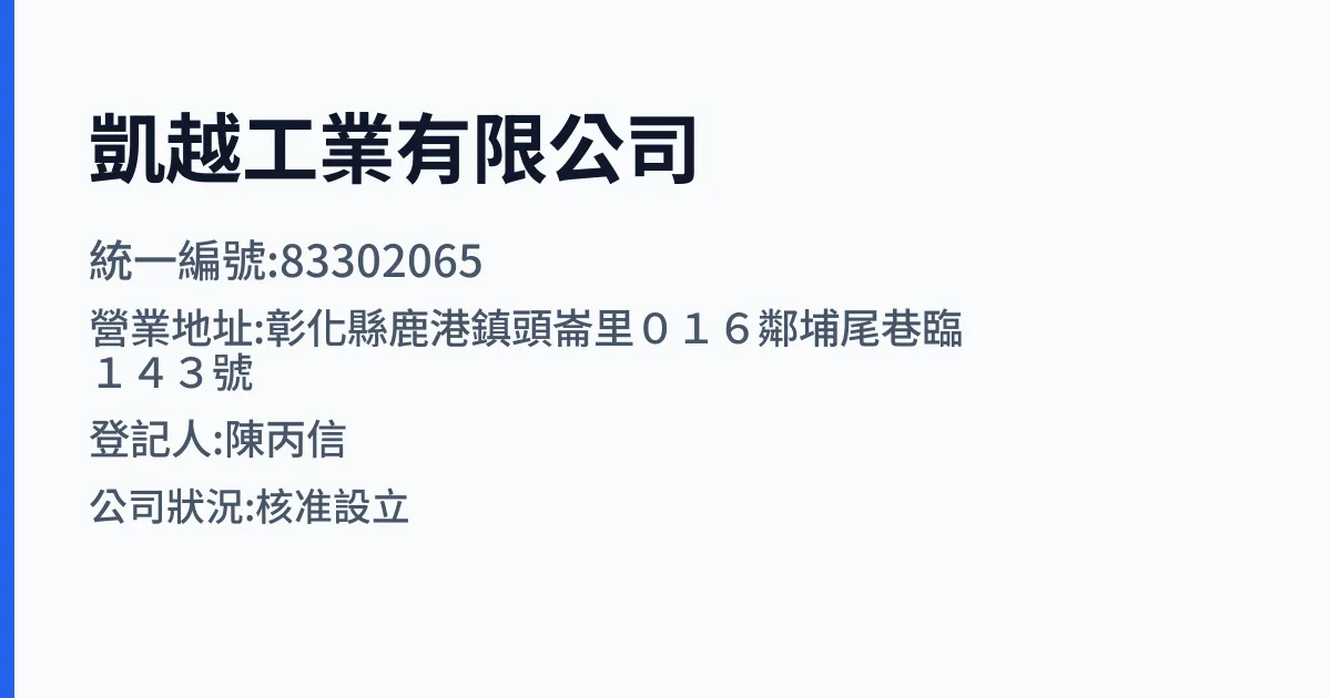 凱越工業有限公司 - 統編 83302065(彰化縣) 公司登記資料與營業項目詳細圖表