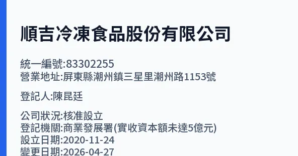 順吉冷凍食品股份有限公司的照片-統編 83302255(屏東縣) 公司登記資料與營業項目詳細圖表