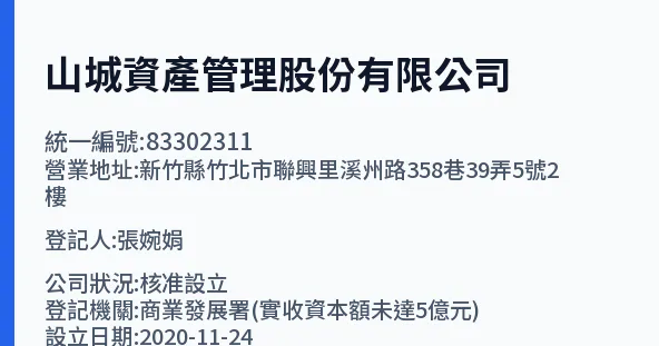 山城資產管理股份有限公司的照片-統編 83302311(新竹縣) 公司登記資料與營業項目詳細圖表