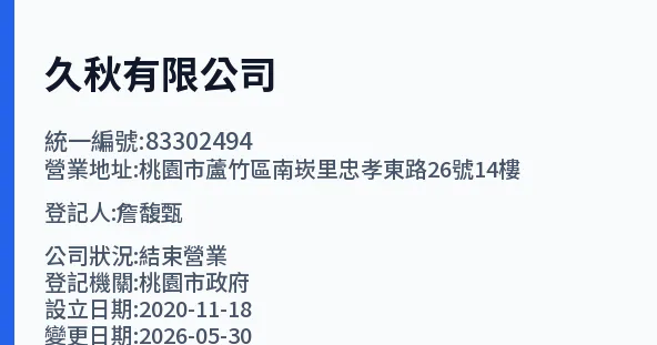 久秋有限公司的照片-統編 83302494(桃園市) 公司登記資料與營業項目詳細圖表