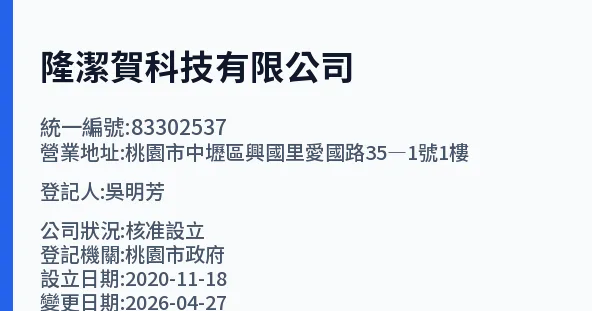 隆潔賀科技有限公司的照片-統編 83302537(桃園市) 公司登記資料與營業項目詳細圖表