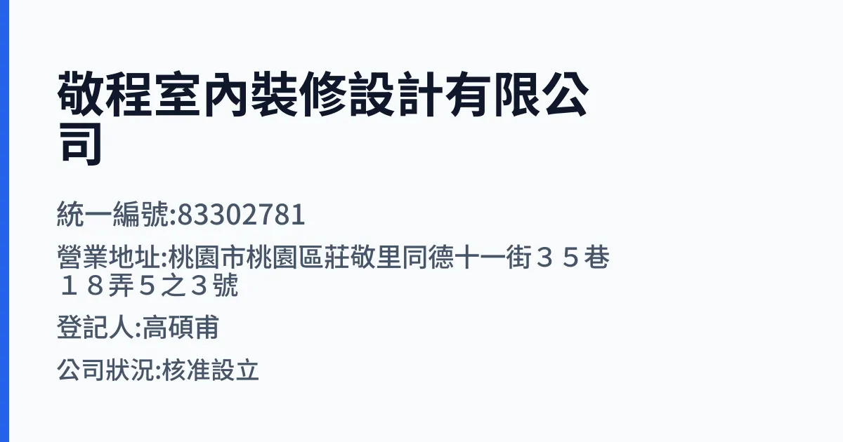 敬程室內裝修設計有限公司 - 統編 83302781(桃園市) 公司登記資料與營業項目詳細圖表