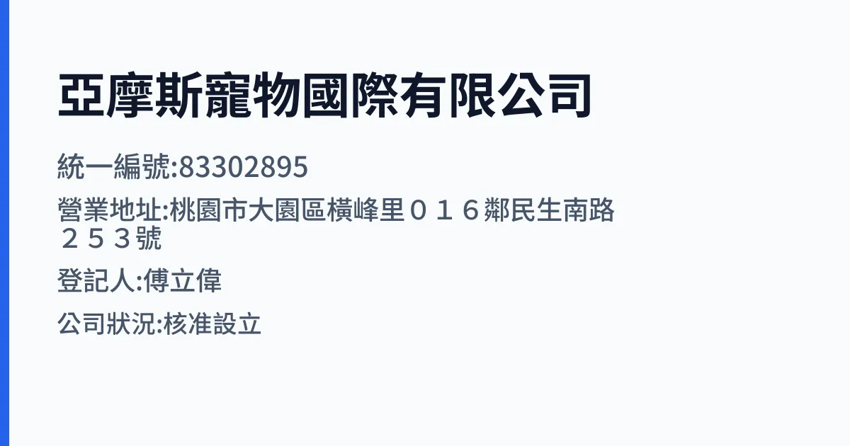 亞摩斯寵物國際有限公司 - 統編 83302895（桃園市） 公司登記資料與營業項目詳細圖表