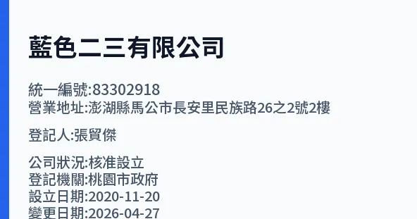 藍色二三有限公司的照片-統編 83302918(澎湖縣) 公司登記資料與營業項目詳細圖表
