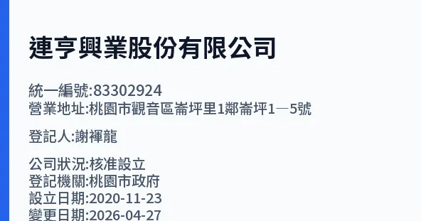 連亨興業股份有限公司的照片-統編 83302924(桃園市) 公司登記資料與營業項目詳細圖表