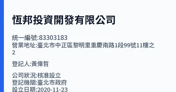 恆邦投資開發有限公司的照片-統編 83303183(臺北市) 公司登記資料與營業項目詳細圖表