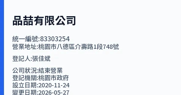 品喆有限公司的照片-統編 83303254(桃園市) 公司登記資料與營業項目詳細圖表