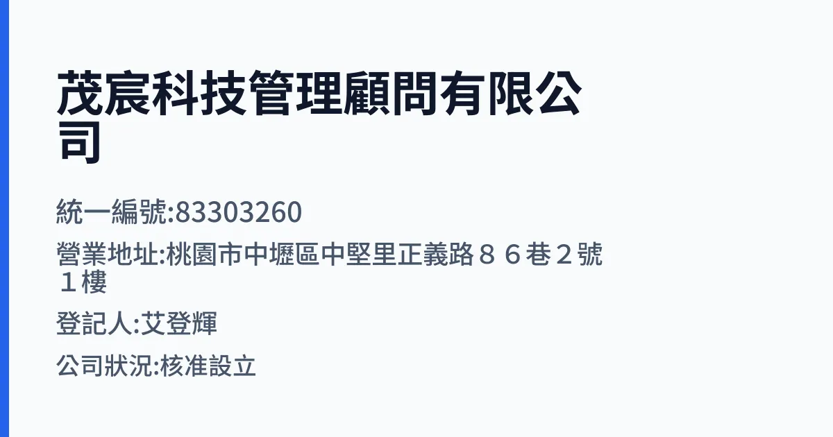 茂宸科技管理顧問有限公司 - 統編 83303260（桃園市） 公司登記資料與營業項目詳細圖表