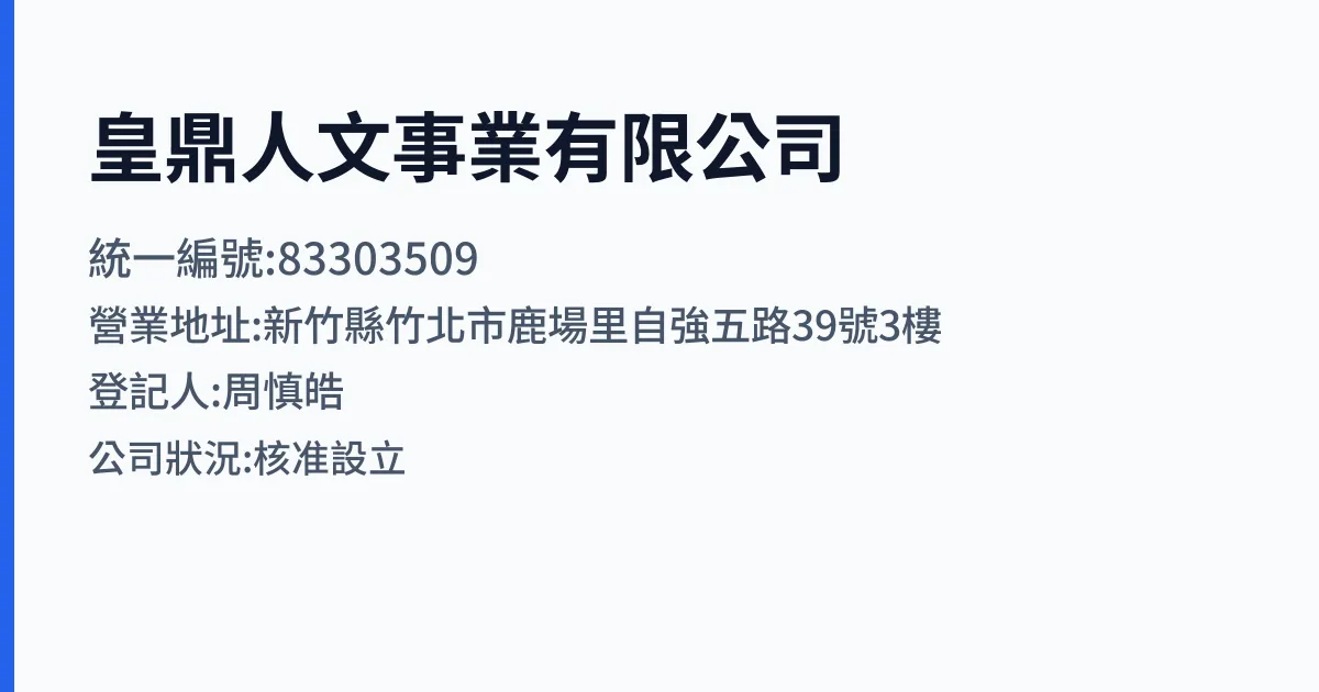 皇鼎人文事業有限公司 - 統編 83303509(新竹縣) 公司登記資料與營業項目詳細圖表
